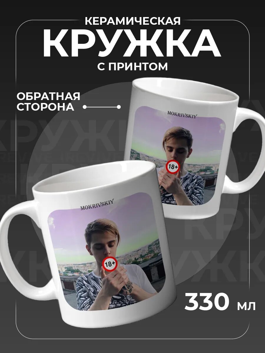 Кружка керамическая PNP NARD, 330 мл, с цветным принтом mokrivskiy, Роман Мокривский