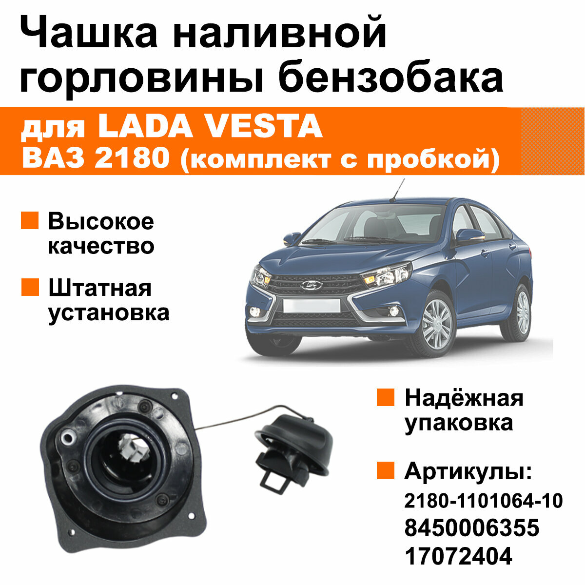 Чашка наливной горловины бензобака с пробкой Лада Веста / ВАЗ 2180 (комплект)