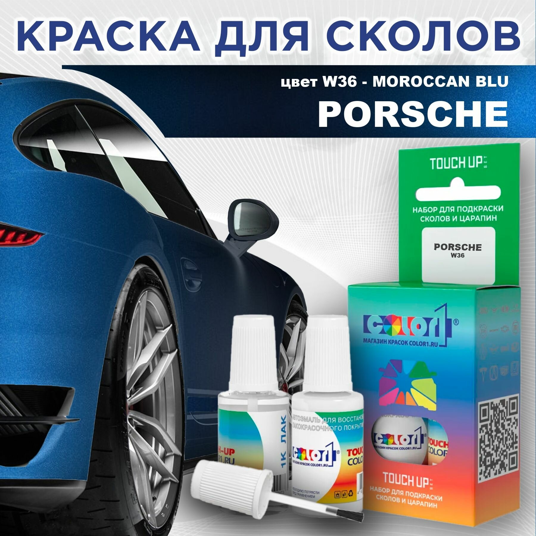 Краска для сколов во флаконе с кисточкой COLOR1 для PORSCHE - MOROCCAN BLU, цвет W36