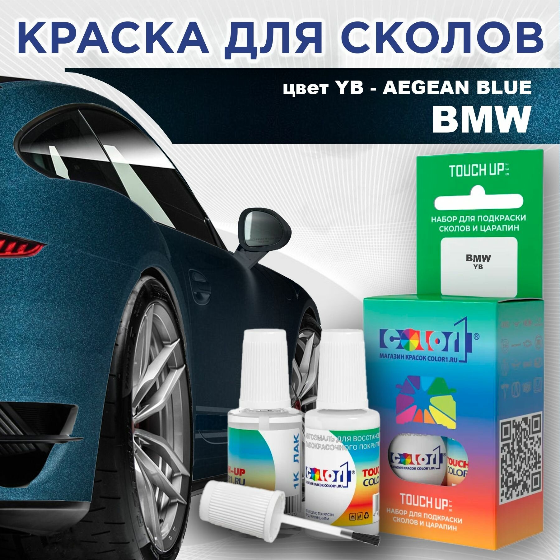 Краска для сколов во флаконе с кисточкой COLOR1 для BMW - AEGEAN BLUE, цвет YB
