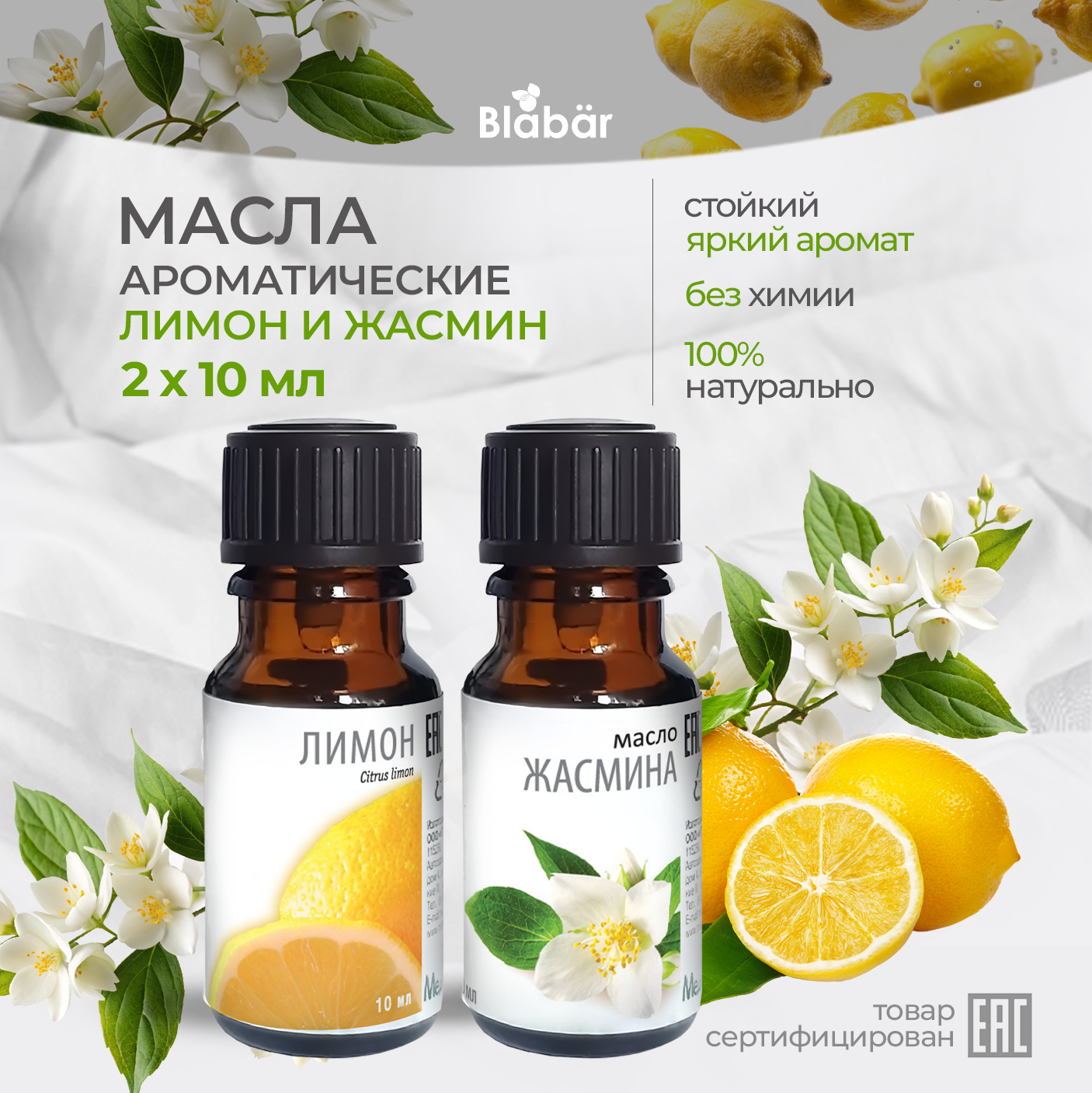 Масло ароматическое Лимон и жасмин (2 шт) по 10 мл ж+для массажа, ароматерапии, мыловарения"Blabar",