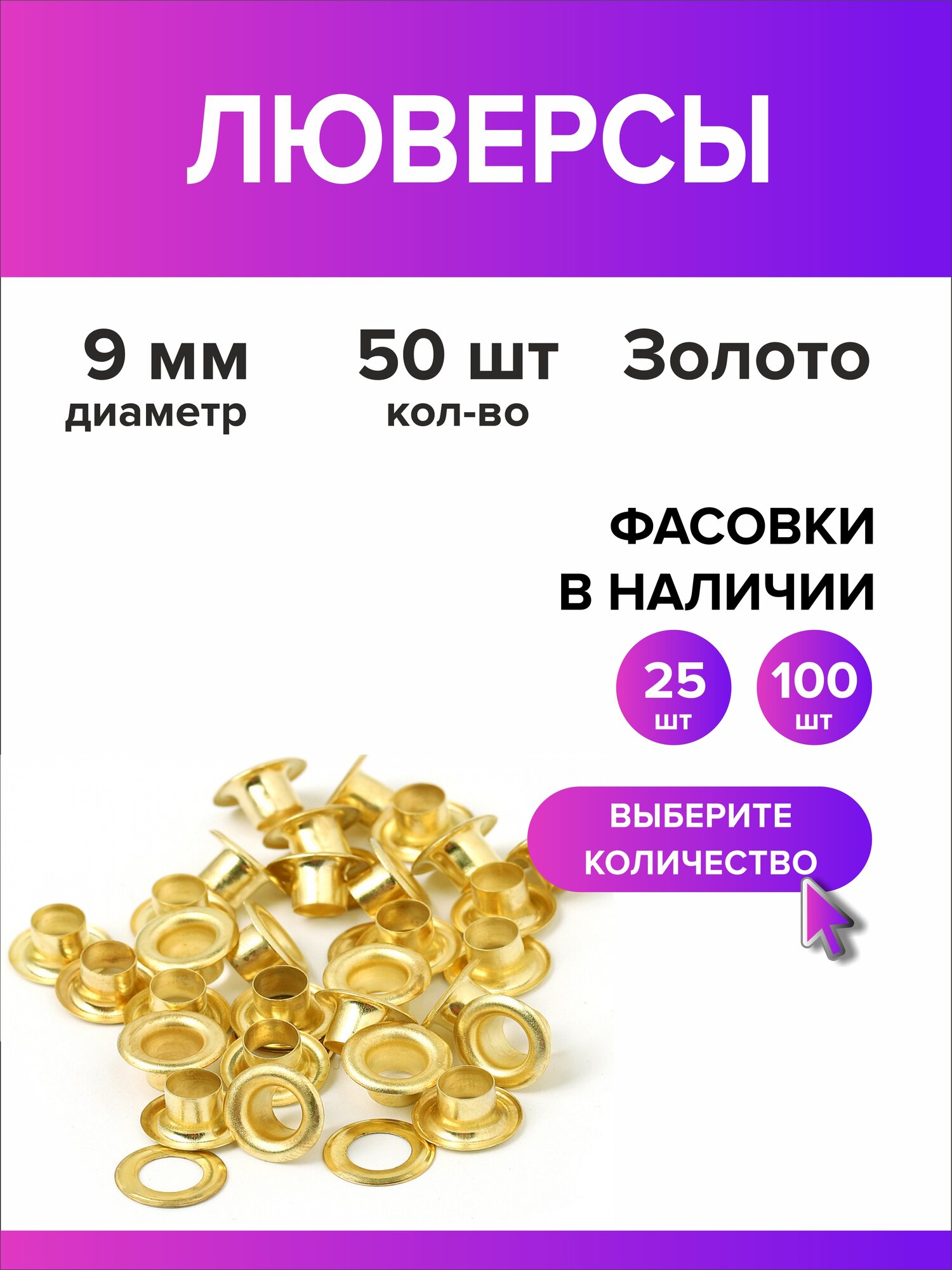 Люверсы металлические 9 мм для одежды и сумок, золото, 50 штук
