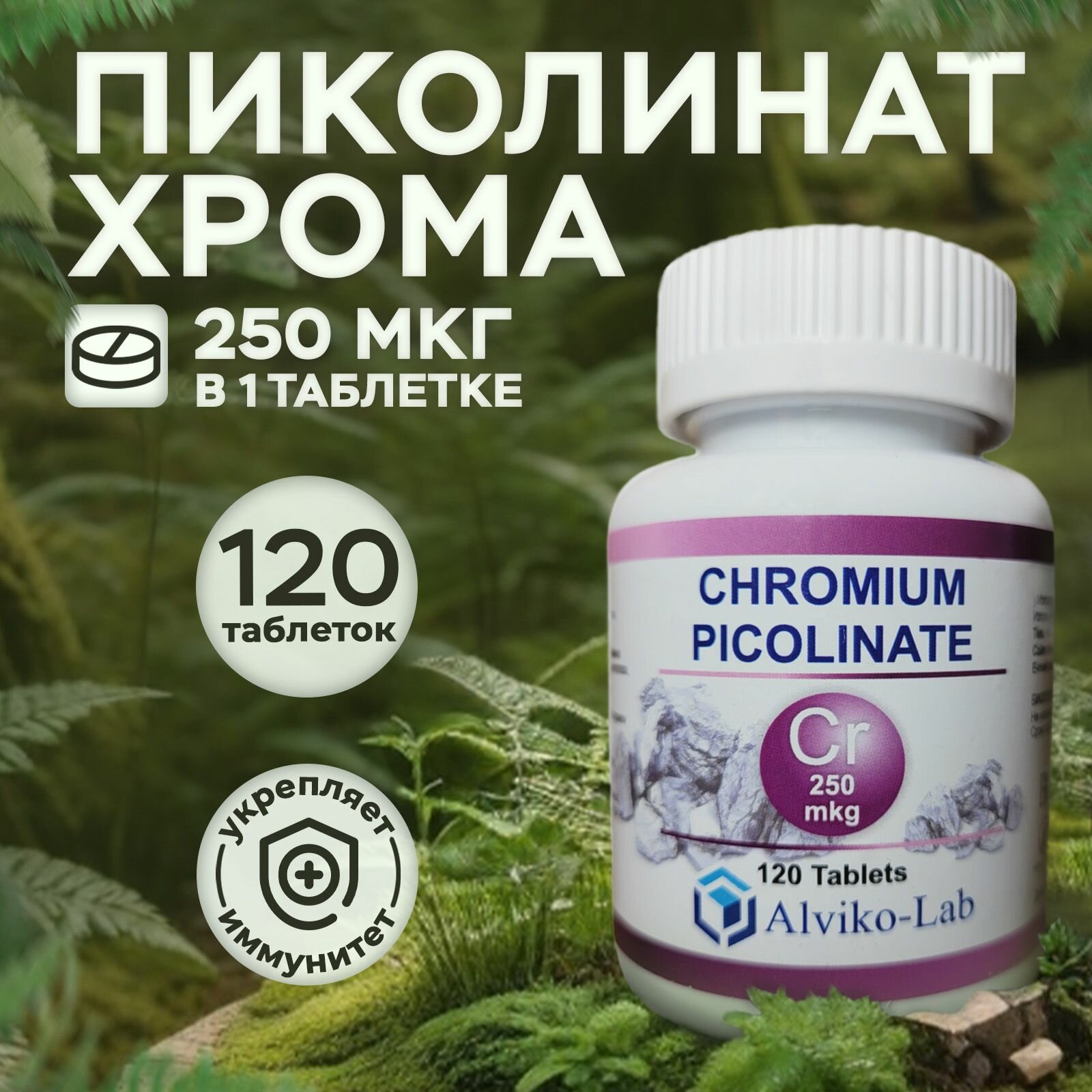 Хрома Пиколинат Alviko-lab 250 мкг, витамины для похудения, снижения веса и контроля аппетита, 120 таблеток