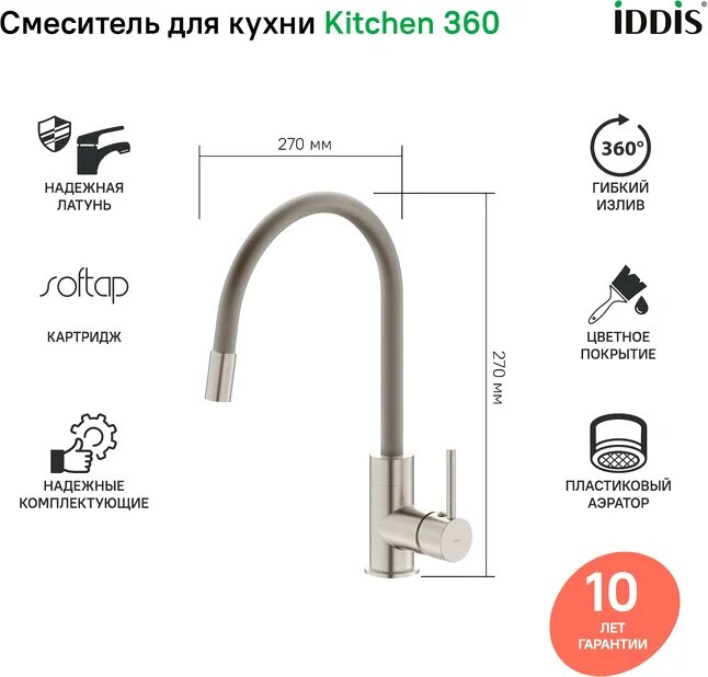 Смеситель для кухни IDDIS Kitchen 360 K36BNJ0i05 с гибким изливом, с поворотным изливом, матовый, однорычажный, сатин, латунный, с керамическим картриджем