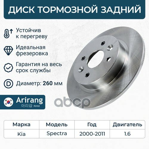 Диск заднего тормоза Arirang арт. ARG29-1056