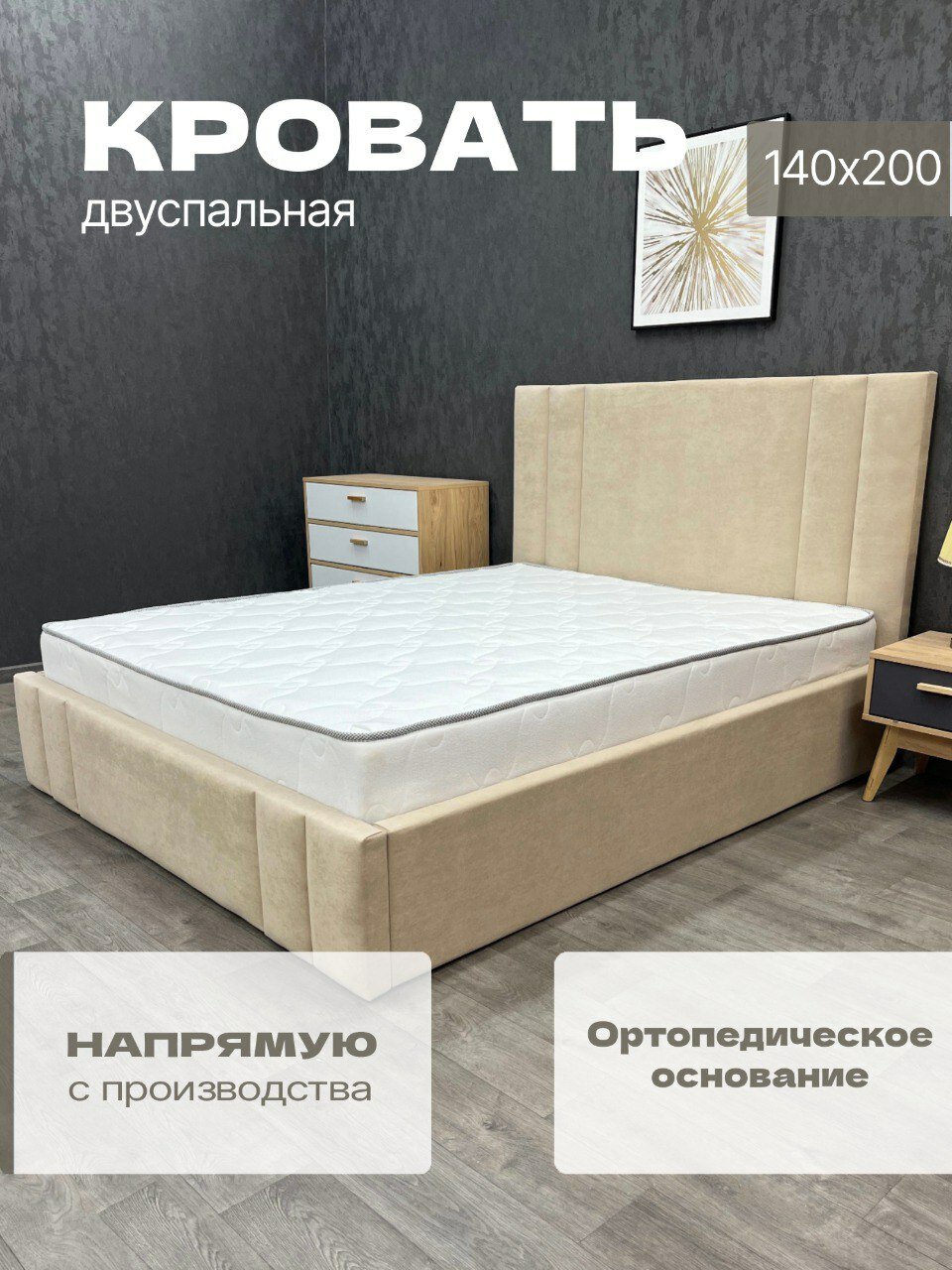 Кровать 140х200 двуспальная с ортопедическим основанием, бежевая