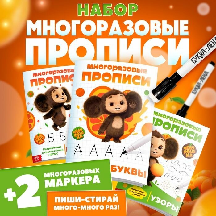 Прописи многоразовые набор Учимся вместе с Чебурашкой , 3 шт по 12 стр, 2 маркера, Чебурашка