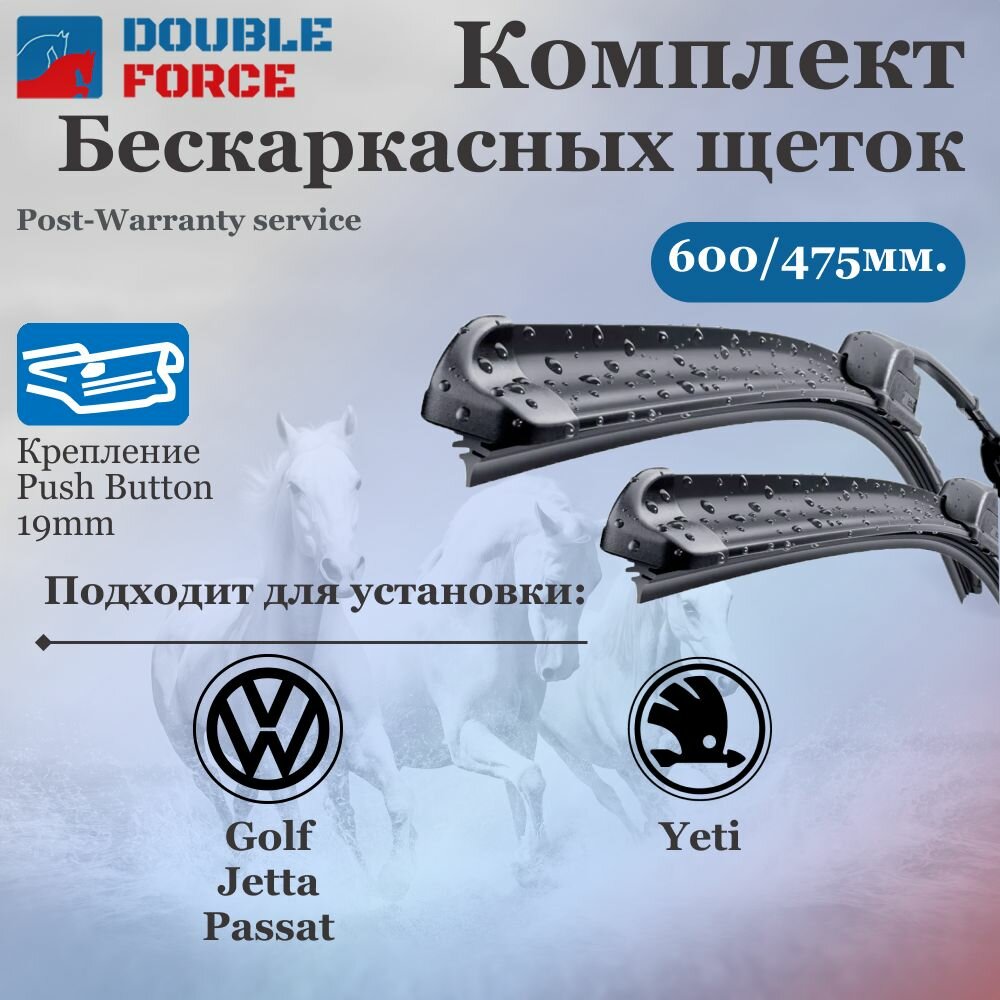 Комплект бескаркасных щеток стеклоочистителя 600-475 Skoda Yeti I; Volkswagen Golf V/VI/Jetta V/Scirocco III