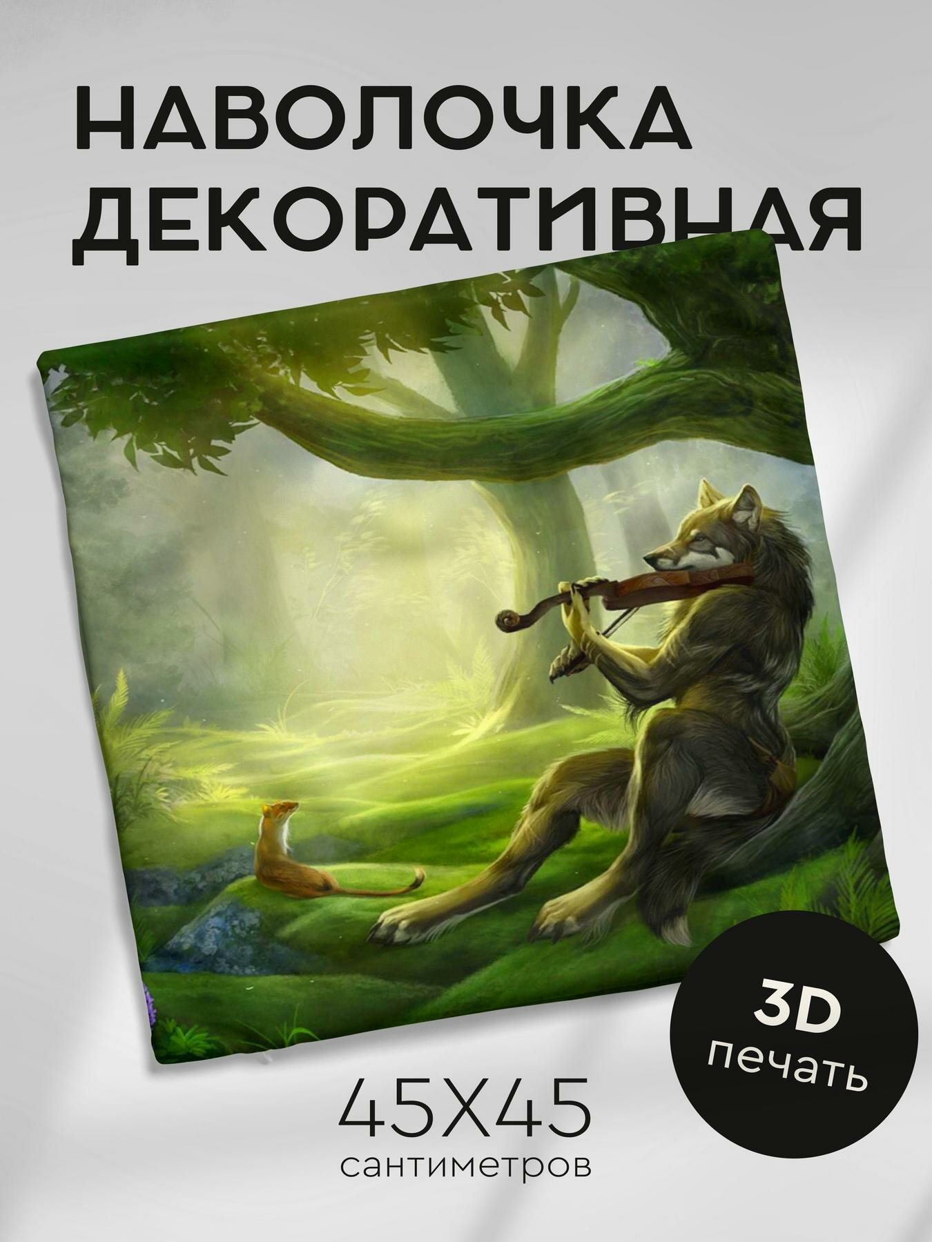 Наволочка декоративная, 45х45см / волк / скрипка / лес