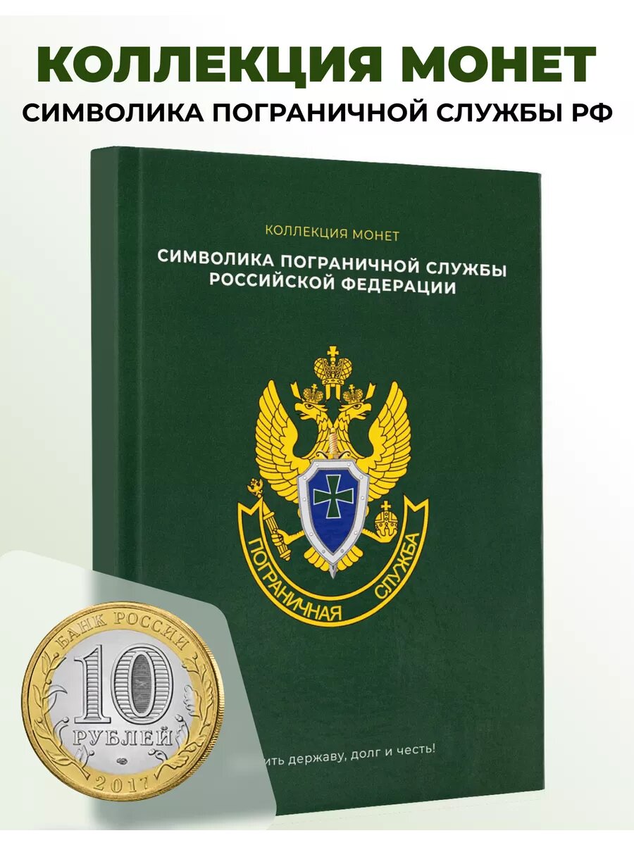 Коллекция в альбом-планшете "Символика пограничной службы" Ю10р 6 монет