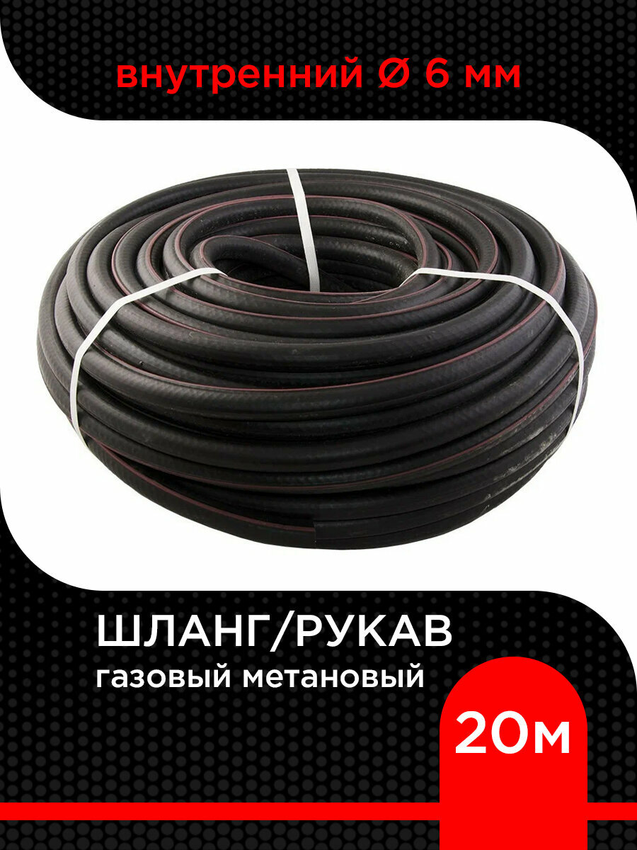 Шланг/рукав газовый метановый 6 мм / 20 метров