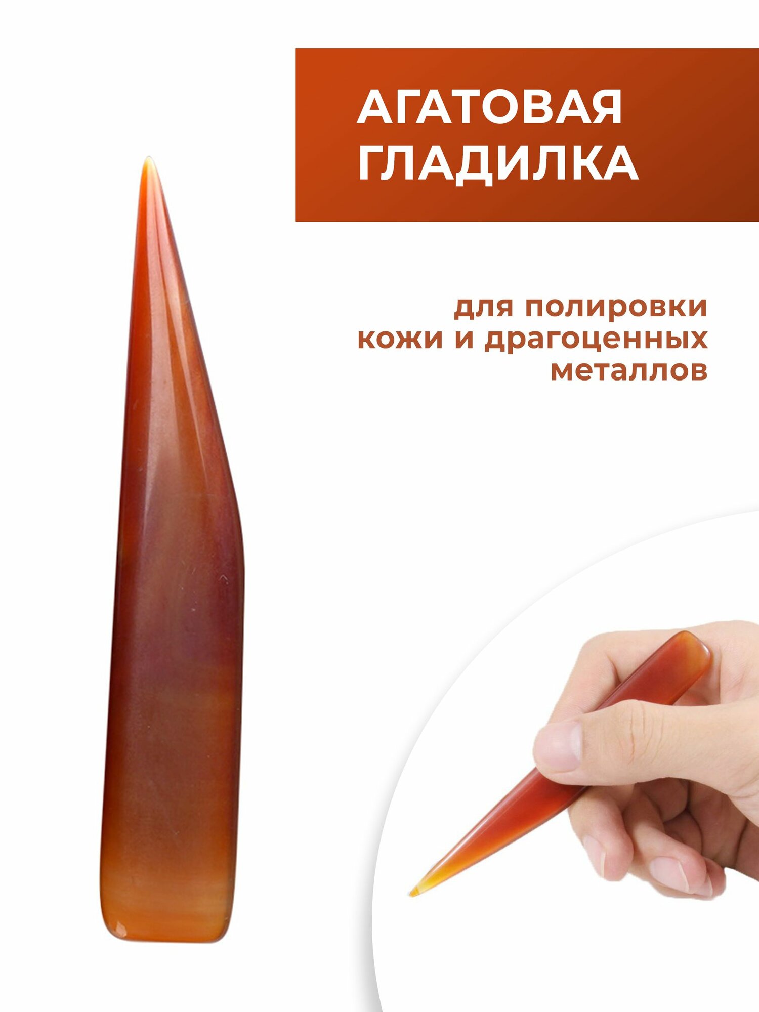 Гладилка агатовая для кожи и металлов / Полировка уреза / Инструмент для работы с кожей