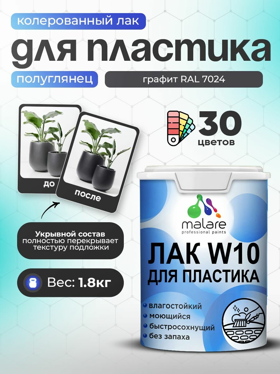 Лак колерованный укрывной для защиты пластика Malare W10 акриловый моющийся быстросохнущий, полуглянцевый RAL 7024 графит, 1.8 кг.