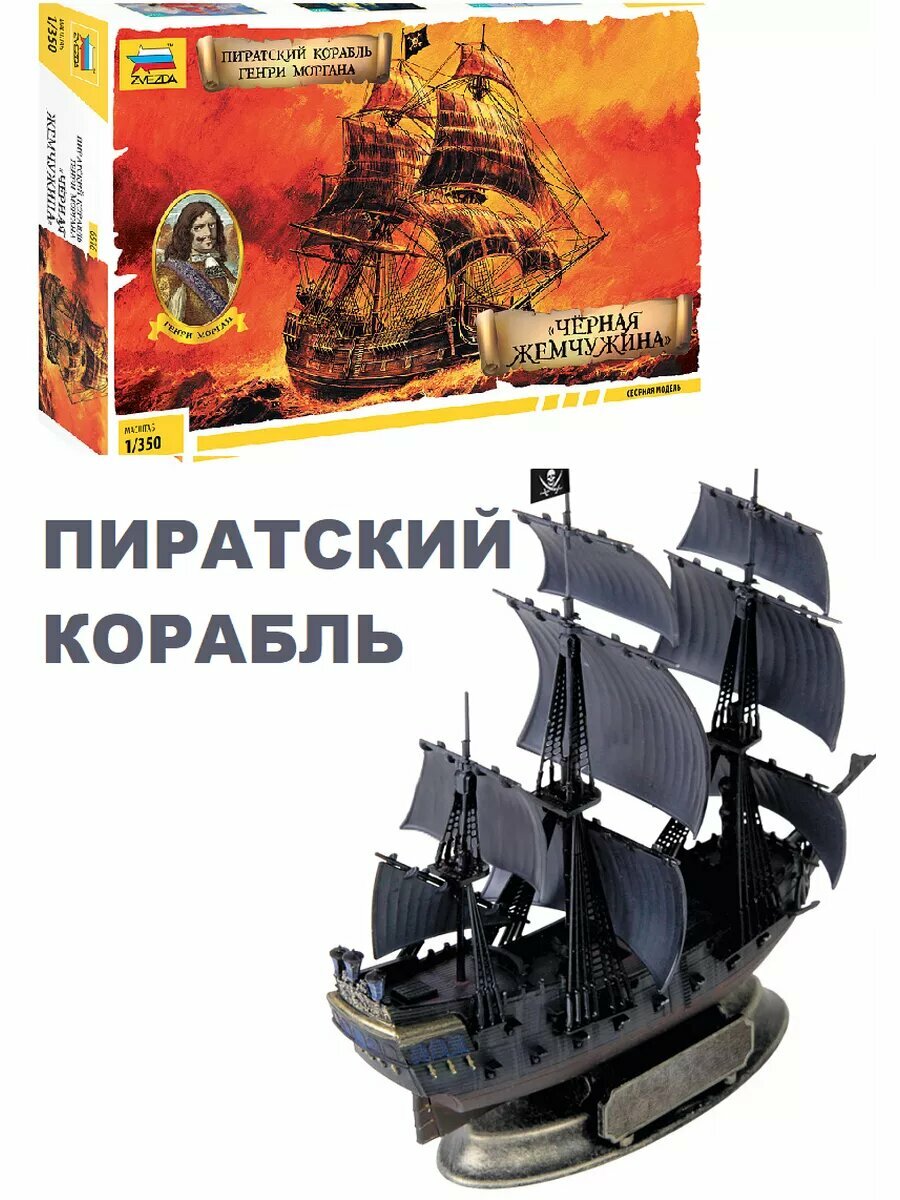 Корабль "Чёрная Жемчужина" сборная модель 1/350 Звезда 6516