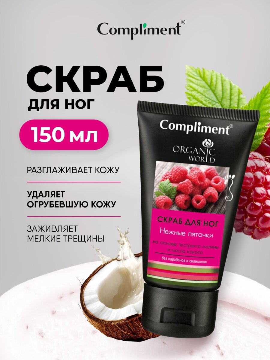 Скраб для ног Compliment Нежные пяточки Organic World отшелушивающий 150мл