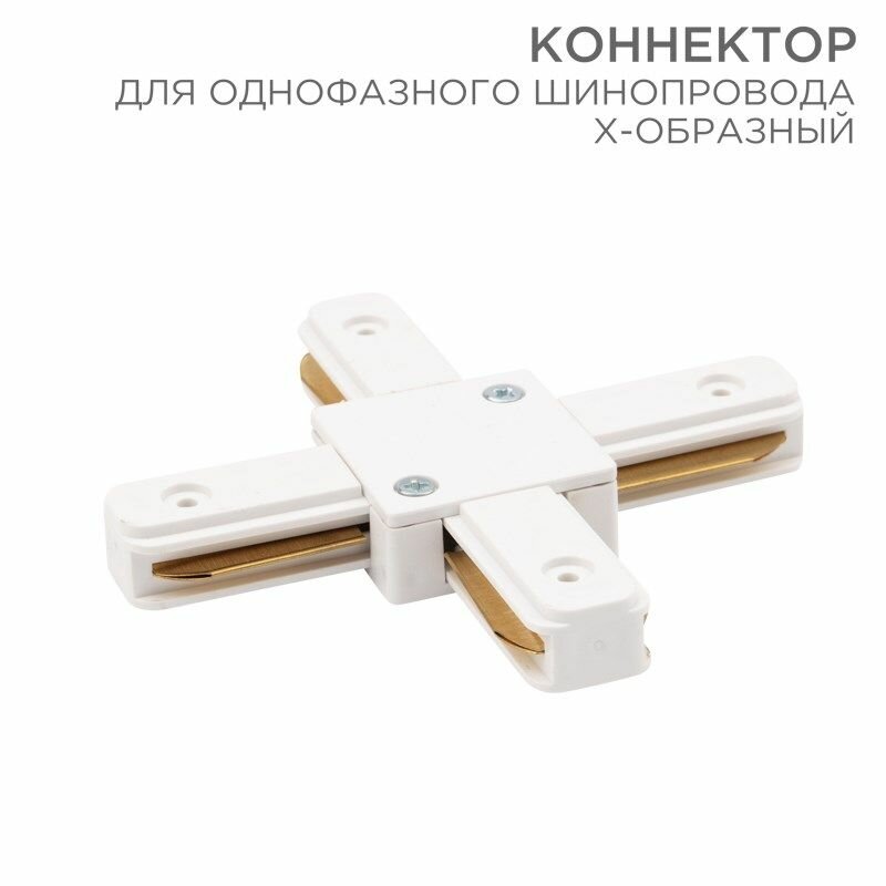 Коннектор для однофазного шинопровода X-образный белый REXANT