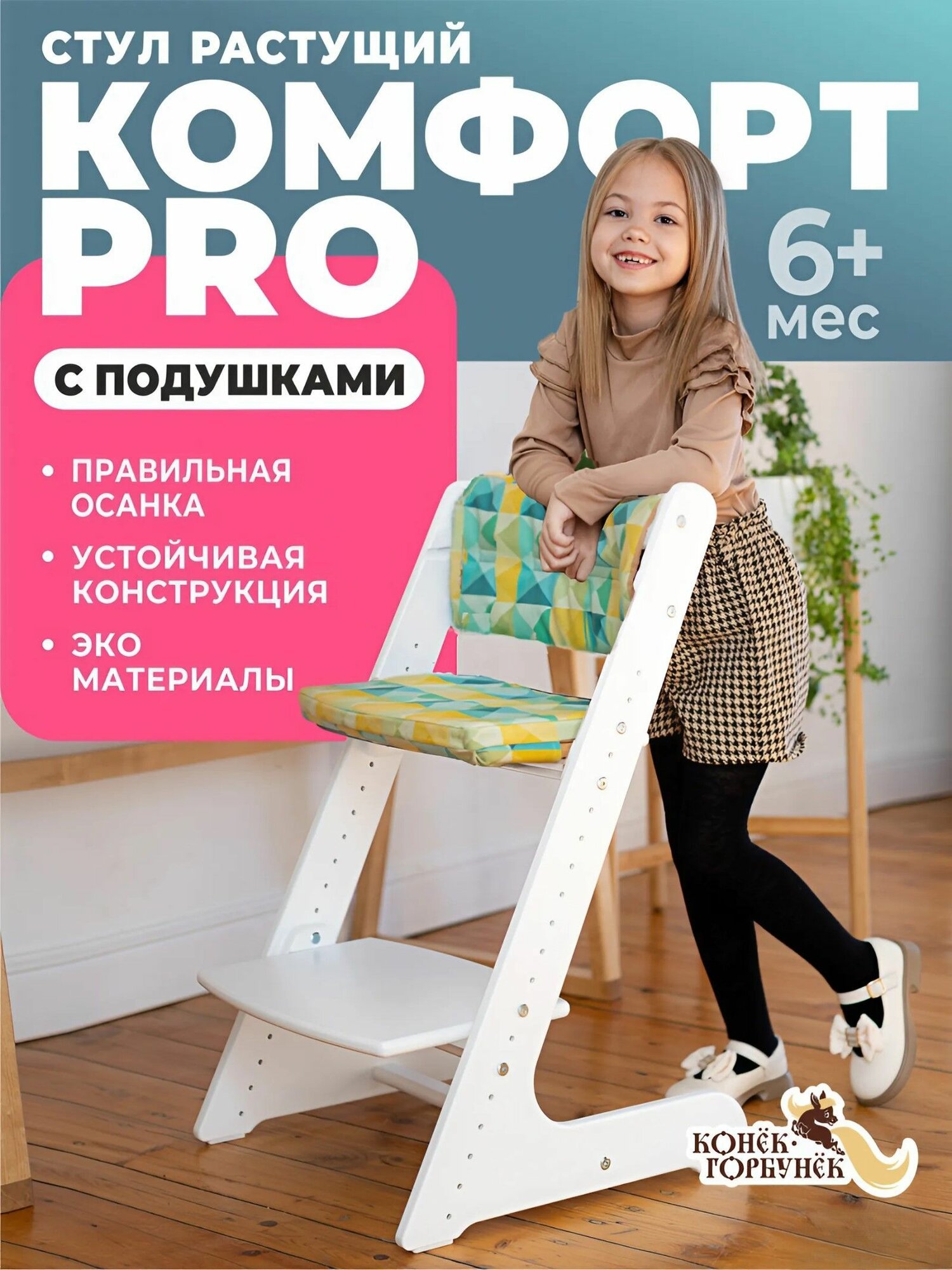 Растущий стул с подушками детский Комфорт Pro, Белый с подушками "Зима"