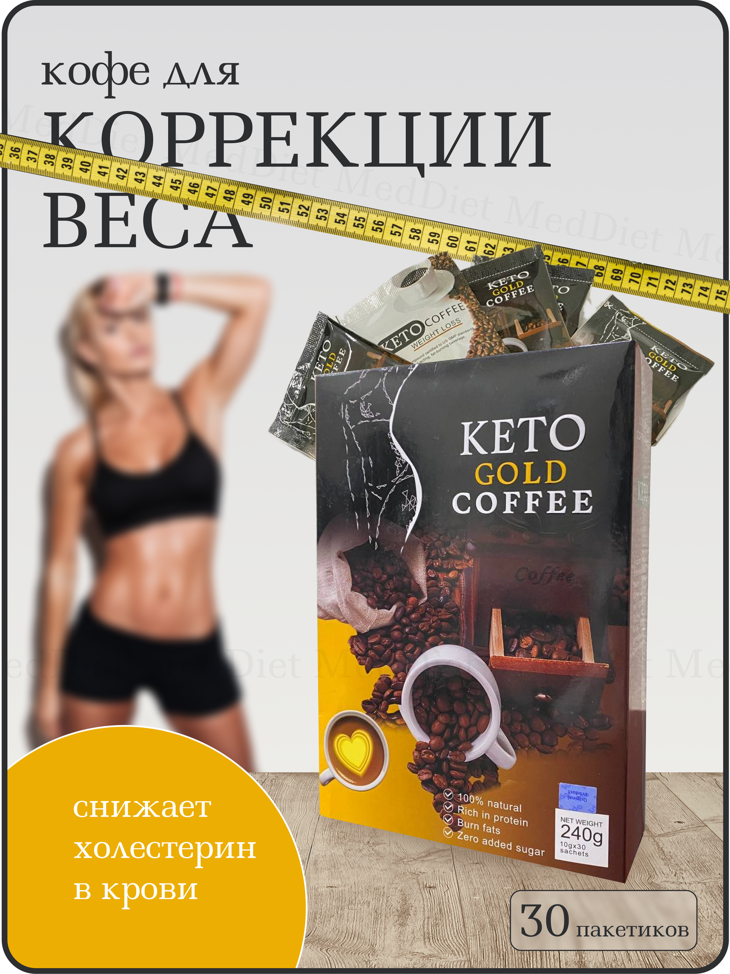 Кофе для коррекции веса "Gold Coffee", 1 упаковка х 30 пакетиков
