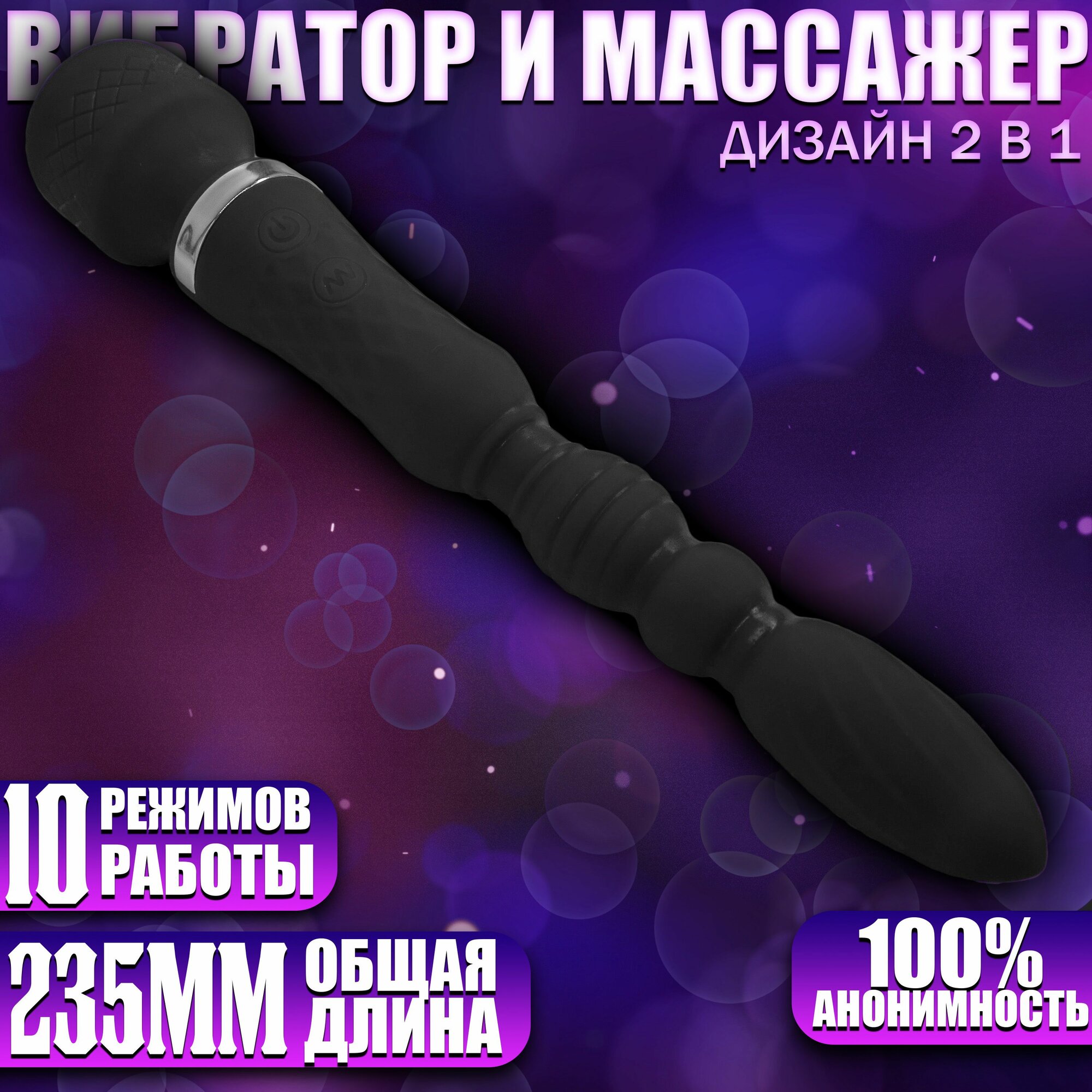 Вибратор волшебная палочка 2 в 1 (чёрный) для стимуляции вагинальной и анальной мастурбации. Вибратор-массажер для маструрбации, вибромассажер, интимные игрушки для женщин