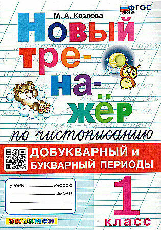 Козлова М. А. Новый тренажер по чистописанию Добукварный и букварный периоды 1 кл. (Новый ФГОС) "Экзамен"