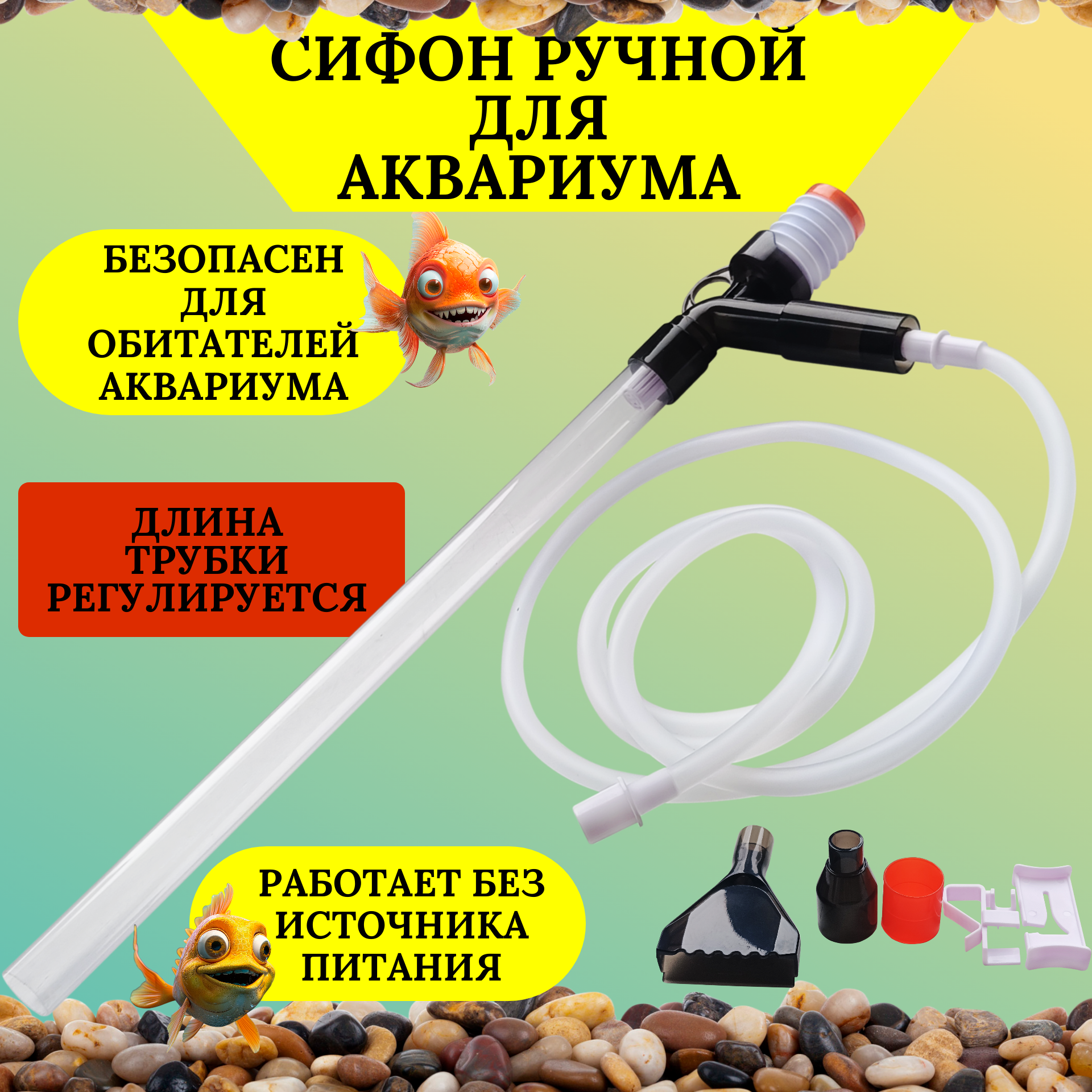 Сифон для аквариума/ Грунтоочиститель