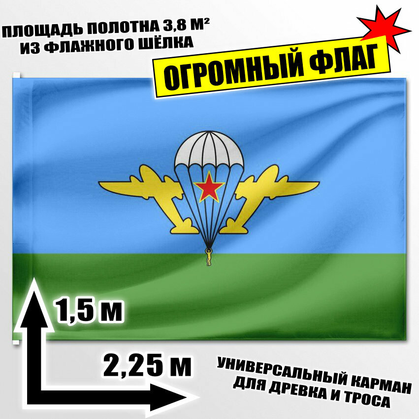 Флаг огромный ВДВ СССР с белым куполом 225x150 см
