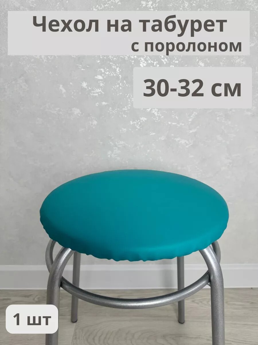 Чехол на табурет из экокожи