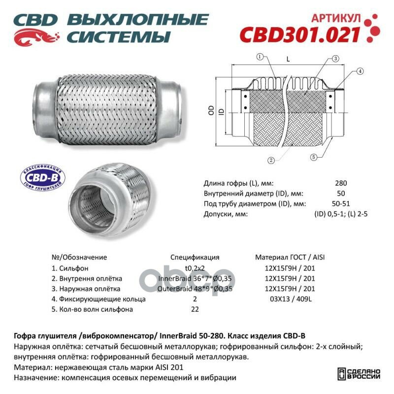 Гофра глушителя 3-сл Innerbraid 50-280. CBD301.021 CBD арт. CBD301021