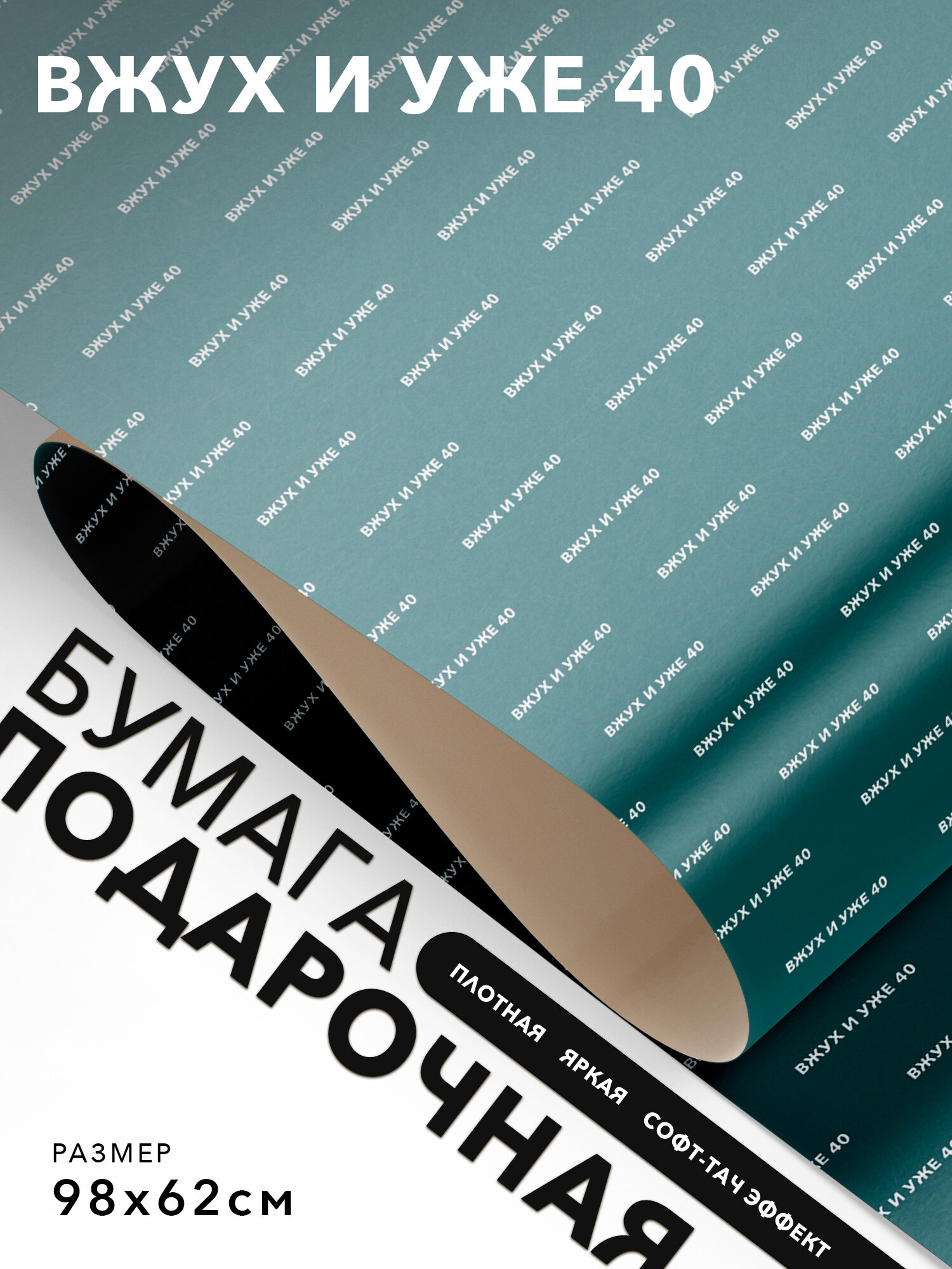 Подарочная бумага с надписями, Joyoi, Вжух и уже 40 98х62см, софт-тач эффект, плотная.