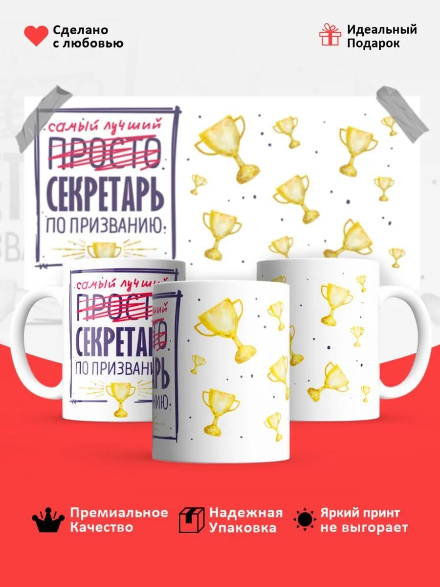 Кружка, Самый лучший Секретарь