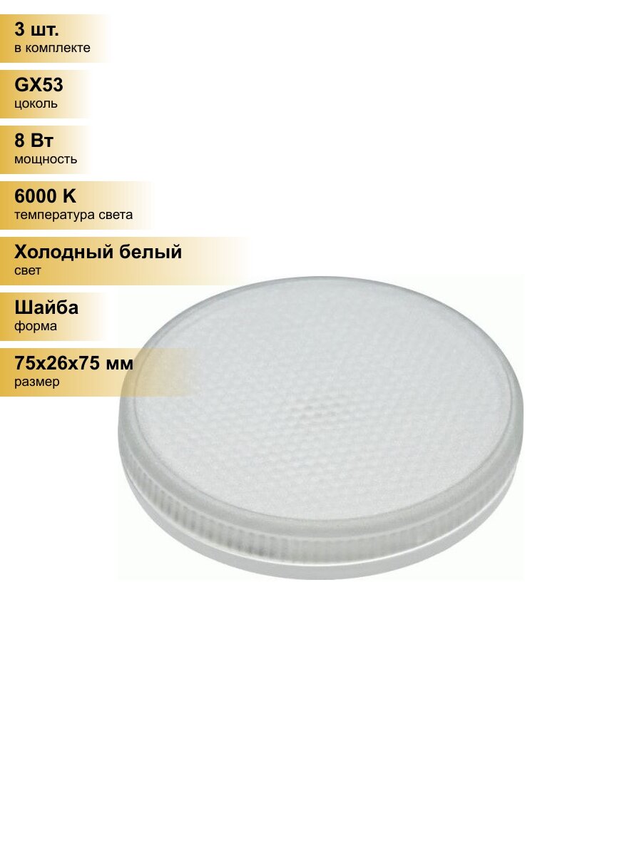 (3 шт.) Светодиодная лампочка LEEK GX53 св/д 8W(680lm) 6000K 6K 75x26 матов. LE010508-0026 Холодный белый. Цоколь GX53