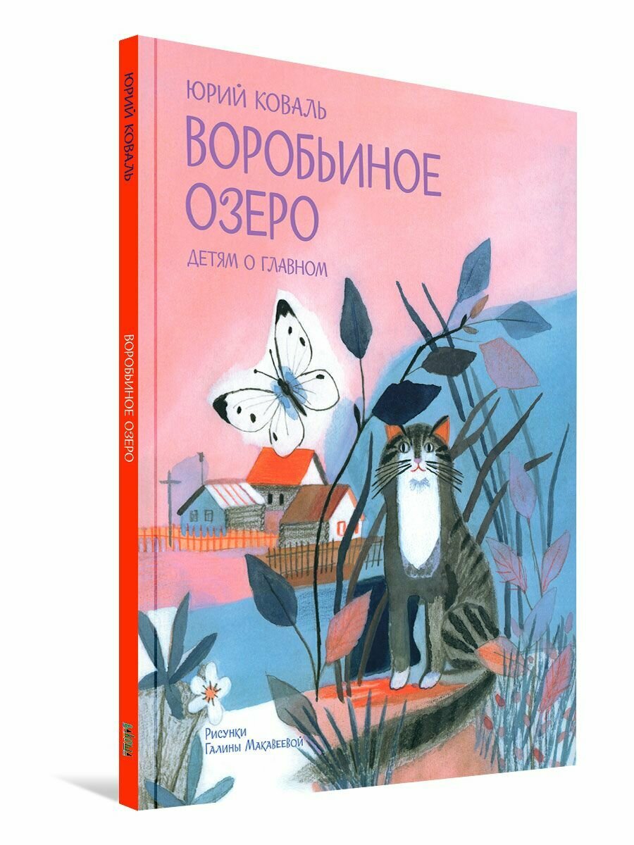 Воробьиное озеро. Рассказы
