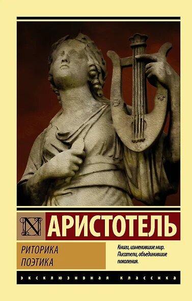 ЭксклюзивнаяКлассика-м Аристотель Риторика. Поэтика, (АСТ, 2025), Обл, c.352