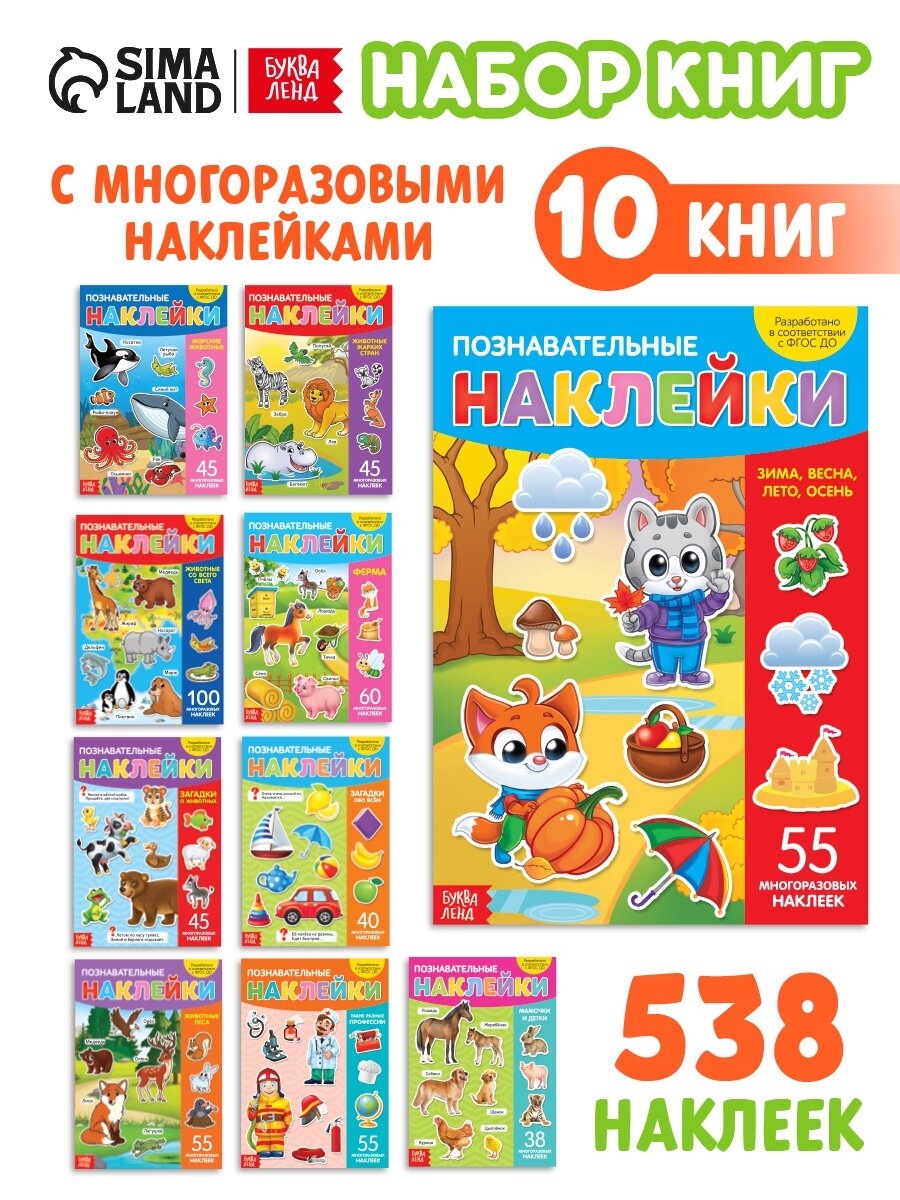 Наклейки многоразовые "Познавательные", набор 10 книг