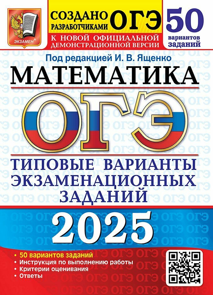 ОГЭ 2025. Математика. 50 вариантов заданий. Типовые варианты