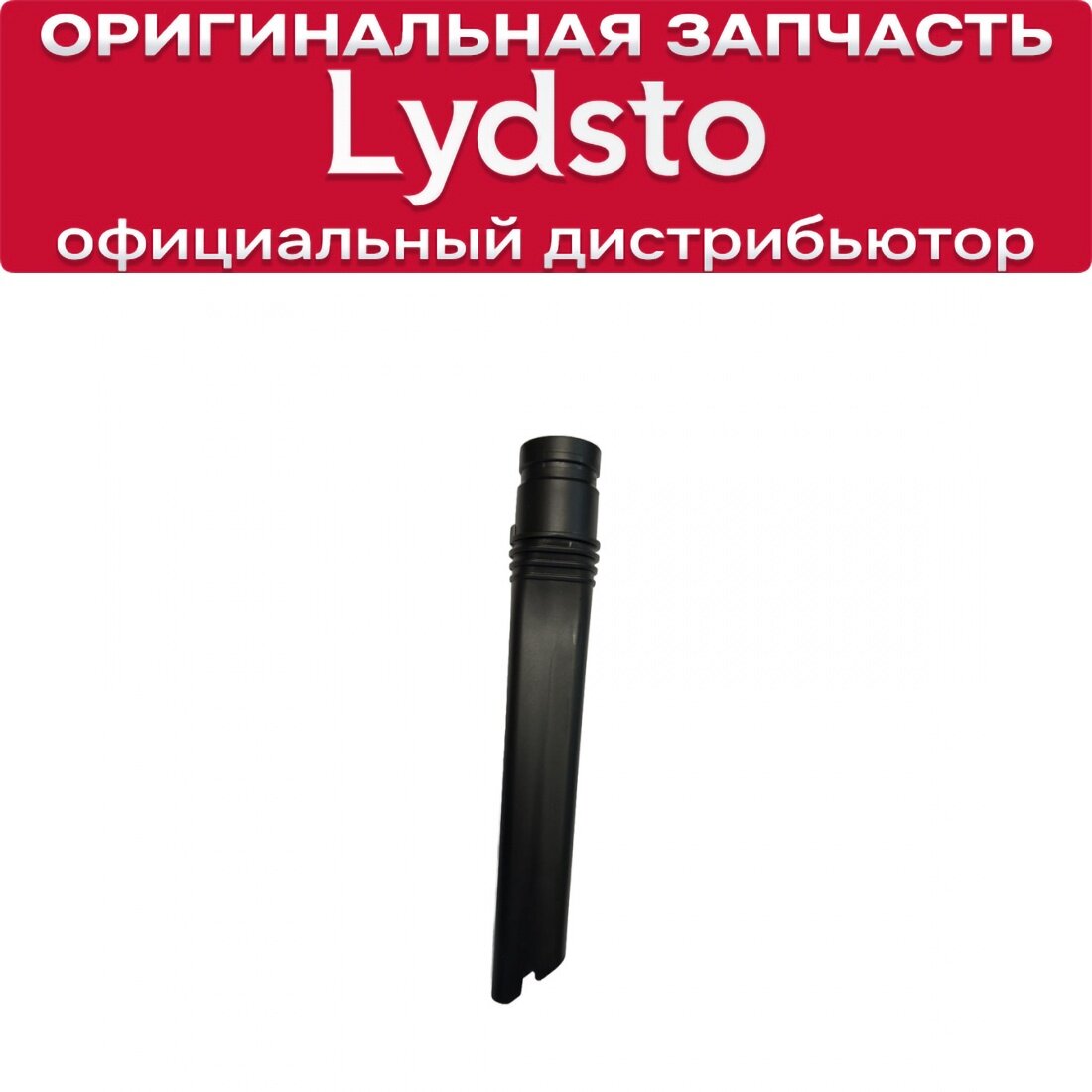 Щелевая насадка для Lydsto V9