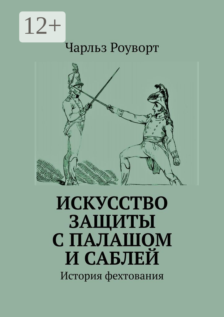 Искусство защиты с палашом и саблей