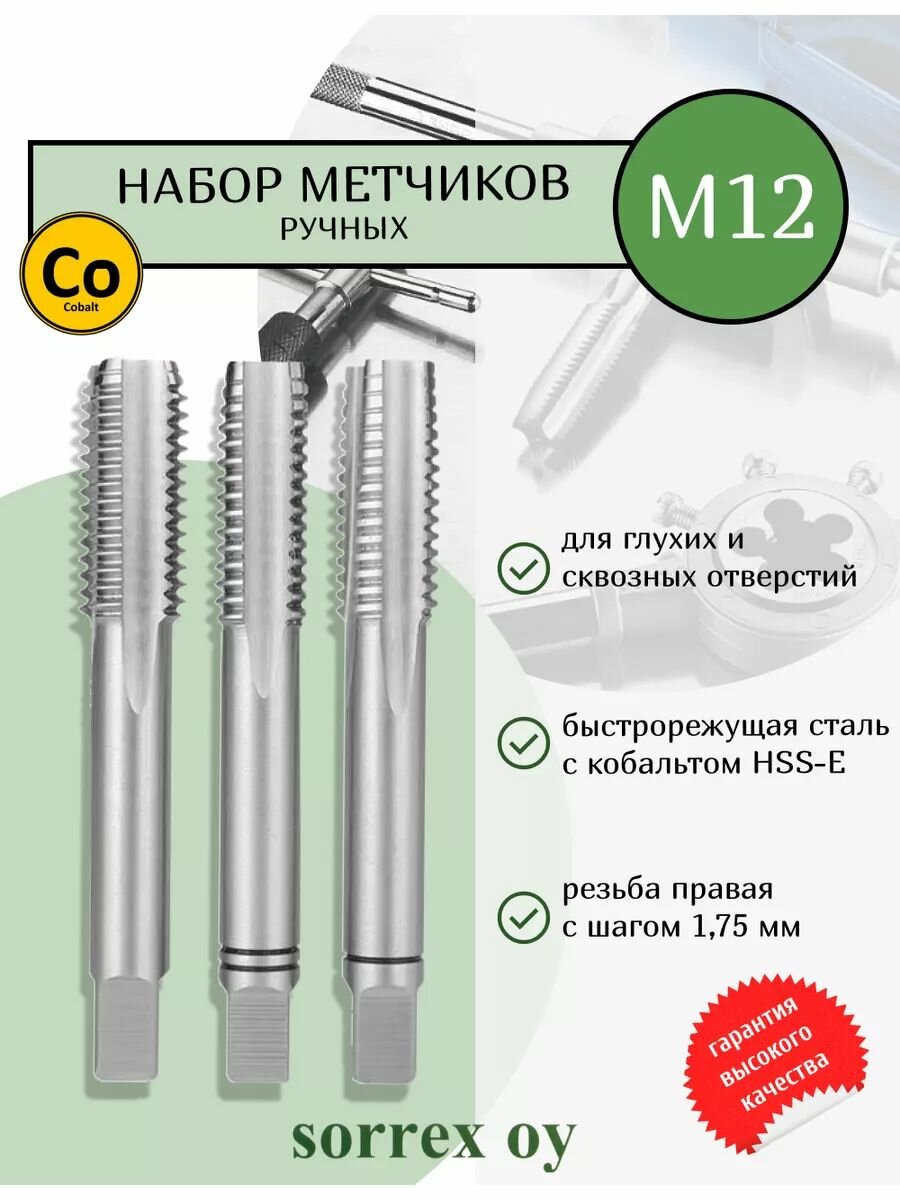 Метчики ручные M12 набор 3 шт из быстрорежущей стали DIN 352 6H для нарезания метрической резьбы по металлу, глухие и сквозные отверстия 00107250-S Sorrex