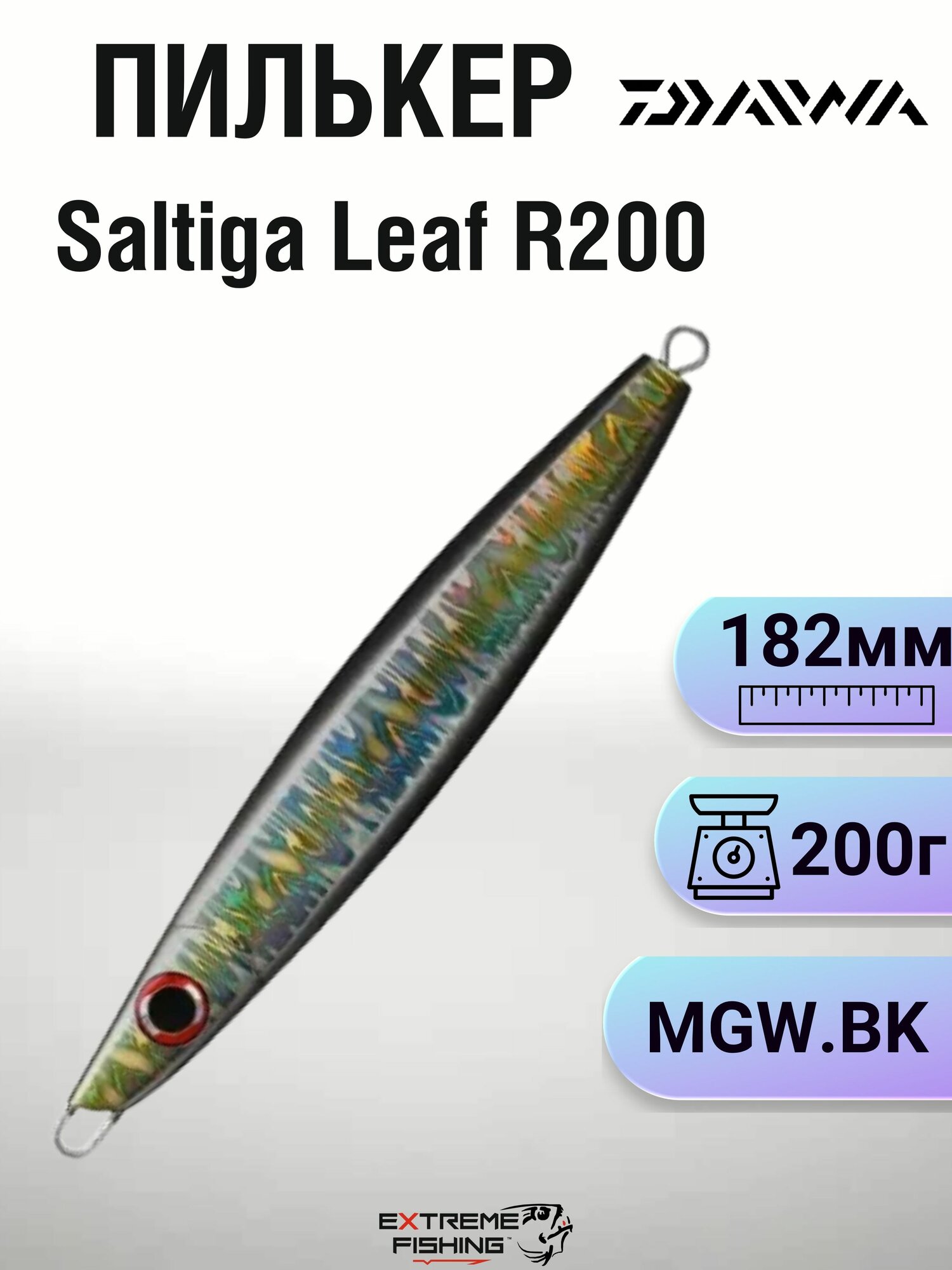 Блесна Daiwa Saltiga Leaf R200 MGW.BK, без крючка, длина 182 мм