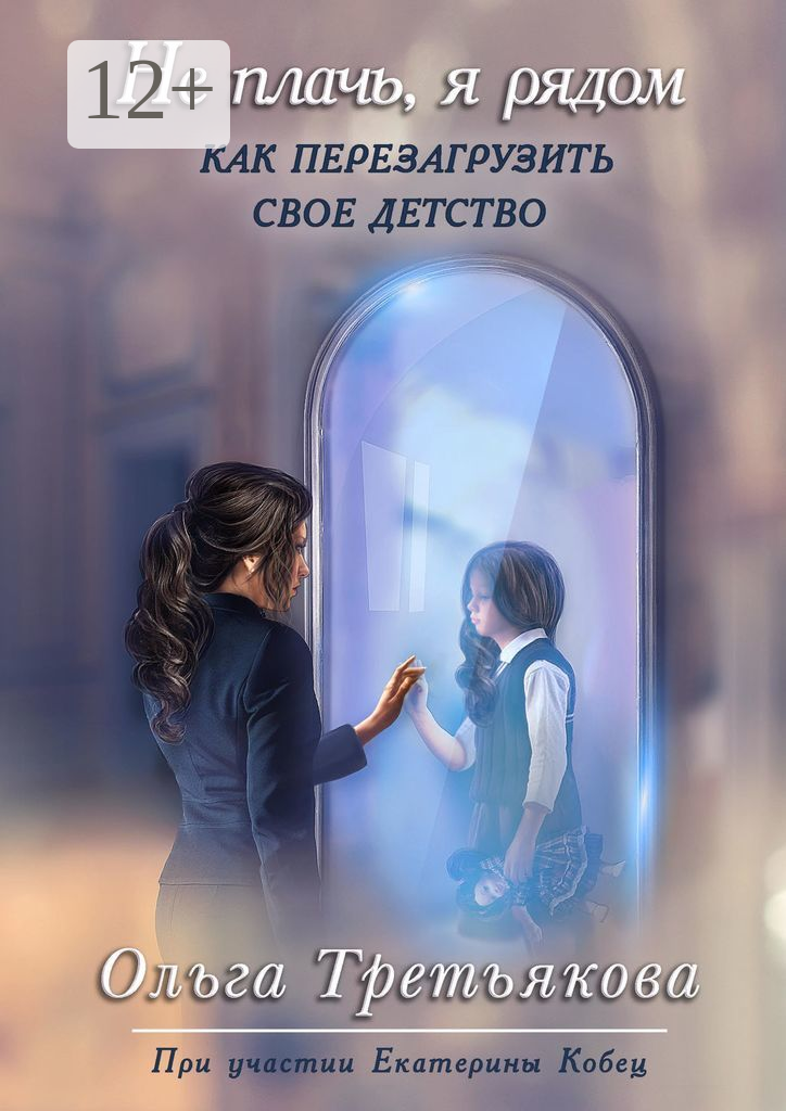 Не плачь, я рядом