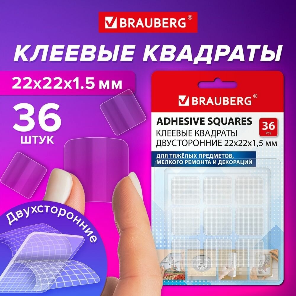 Клеевые квадраты Brauberg двусторонние, 22х22 мм, акриловая основа, 36 шт