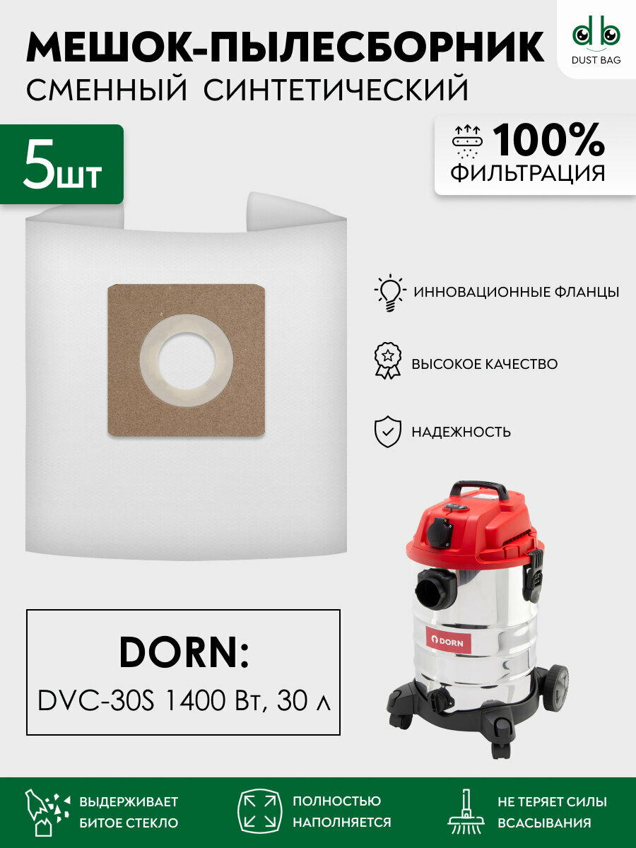 Мешки для пылесоса DORN DVC-30S 1400 Вт, 30 л сменные DB 5 шт.