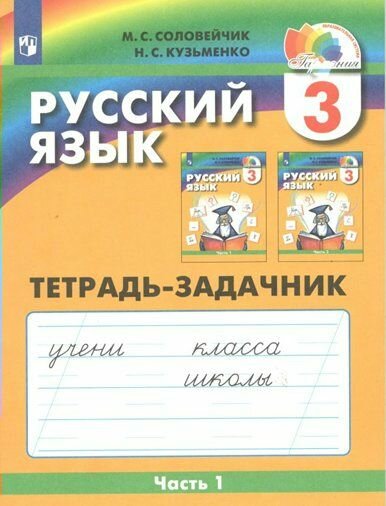 Рабочая тетрадь Просвещение Гармония. Соловейчик М. С. Русский язык. 3 класс. Тетрадь - задачник. Часть 1