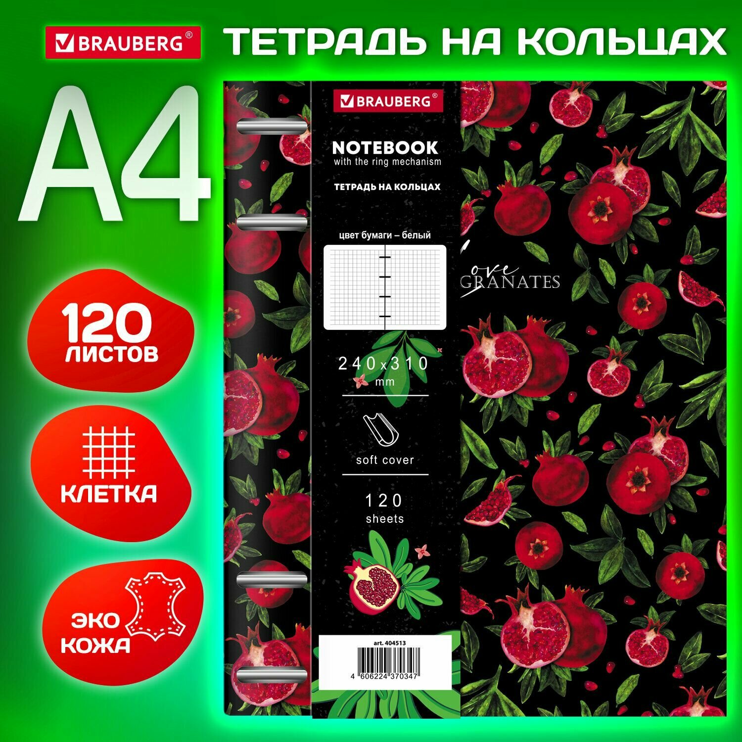 Тетрадь Brauberg на кольцах большая, А4, 240х310 мм, 120 листов, под кожу, Vista, Гранаты