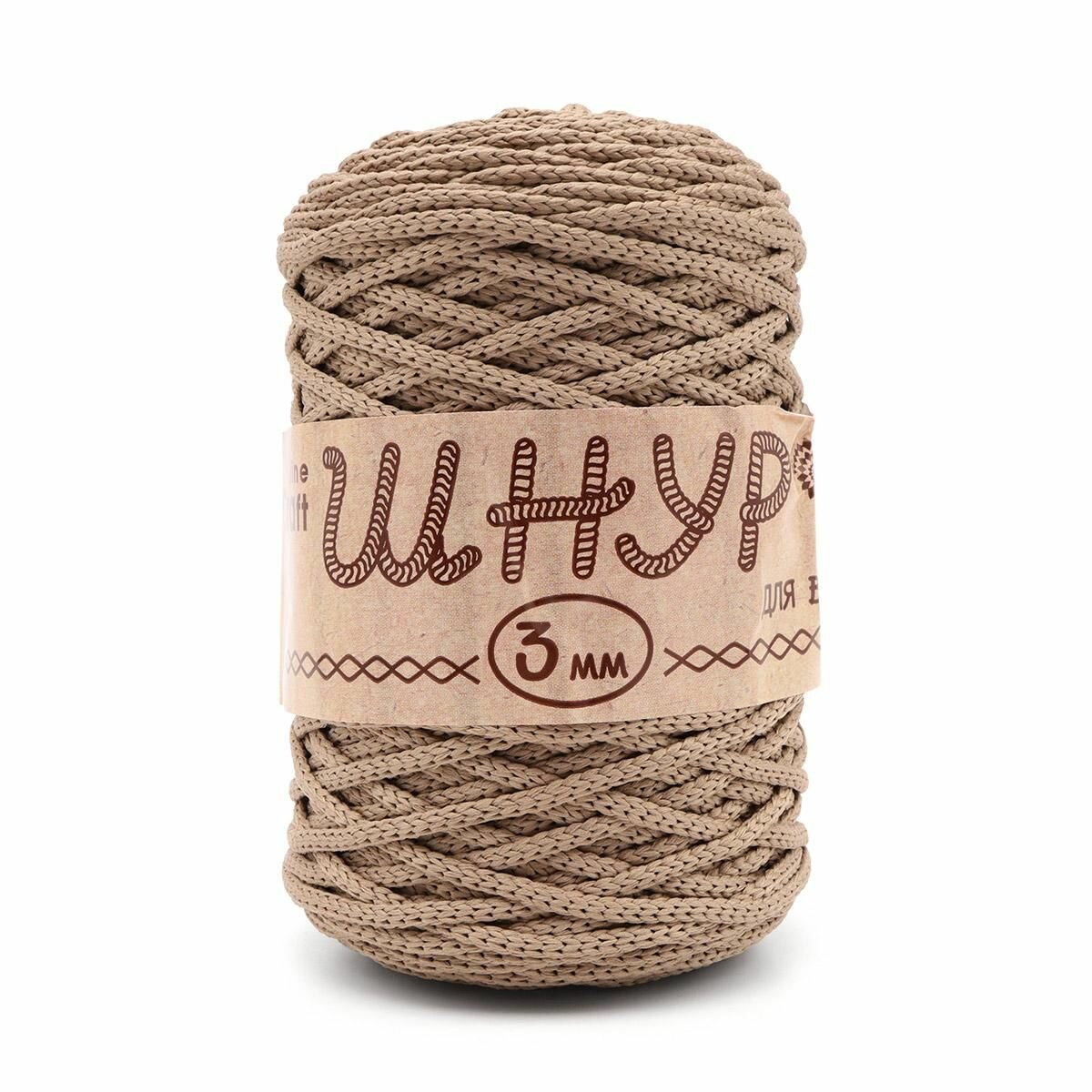 Пряжа Astra Premium "Шнур для вязания", 3 мм, 200 гр 100 м, 100% полиэфир, 815 мокко, 3 шт