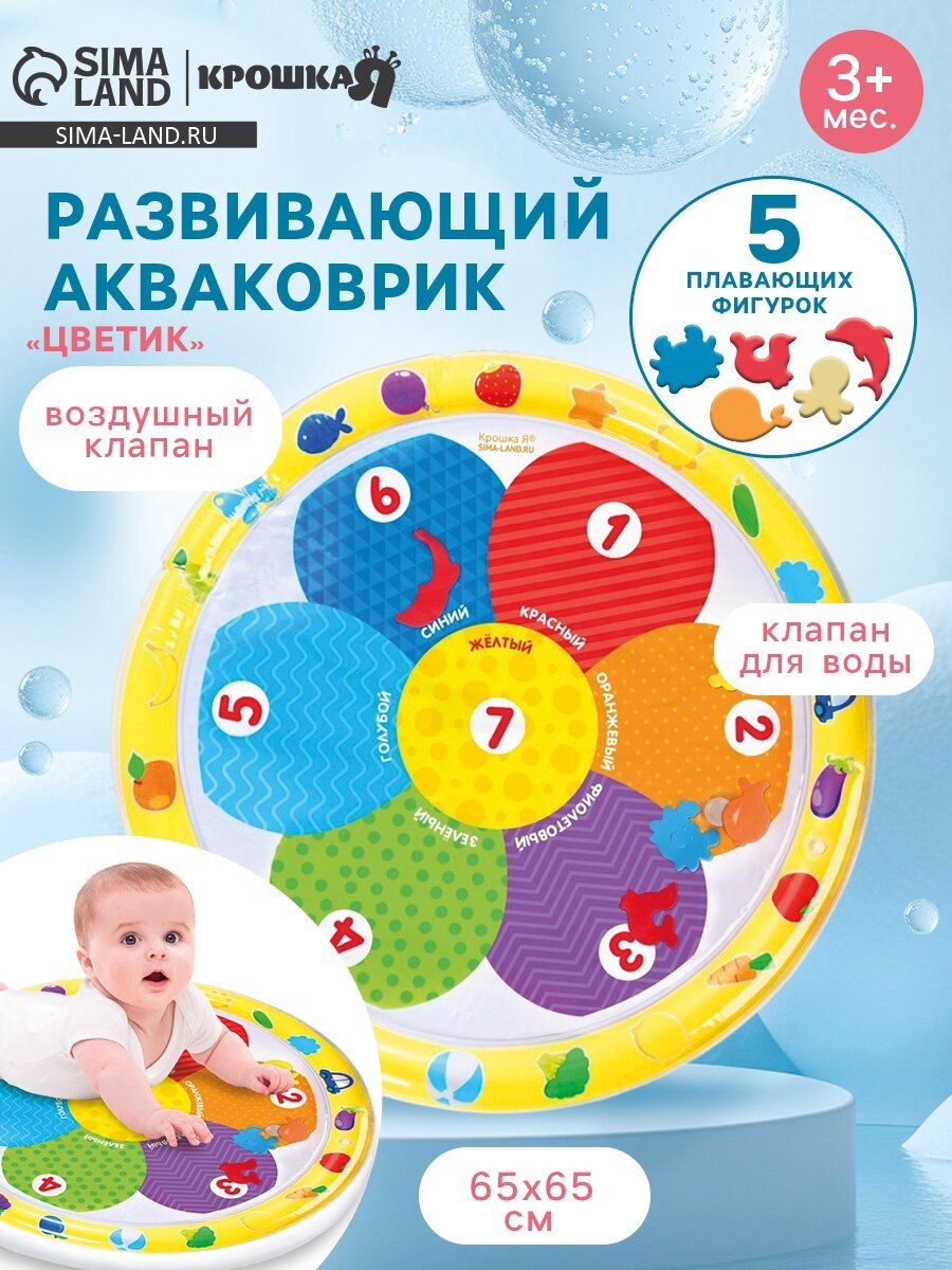 Акваковрик Крошка Я «Цветик» надувной, развивающий, водный коврик, 65×65 см