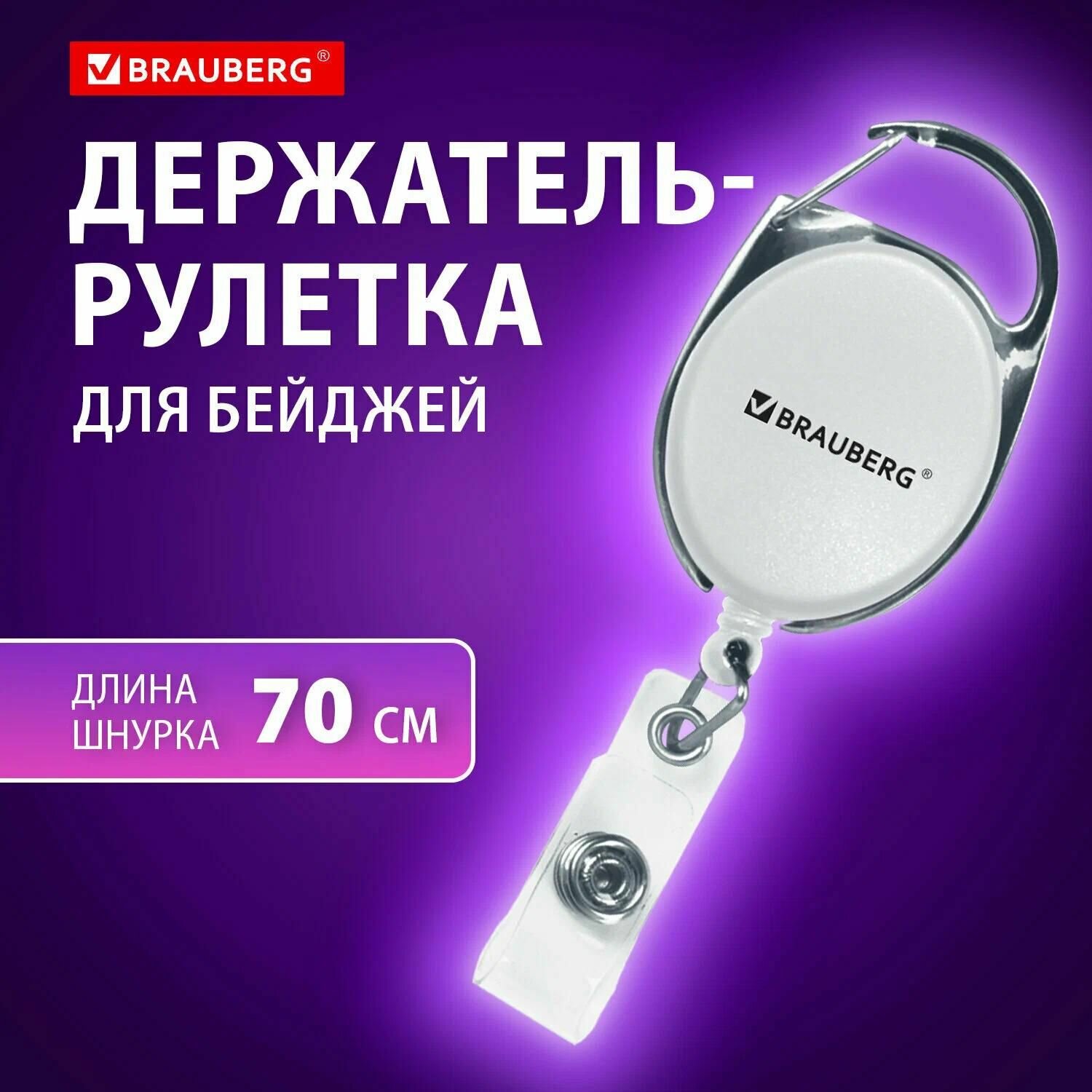 Держатель-рулетка для бейджей Brauberg 70 см, петелька, карабин, белый, в блистере