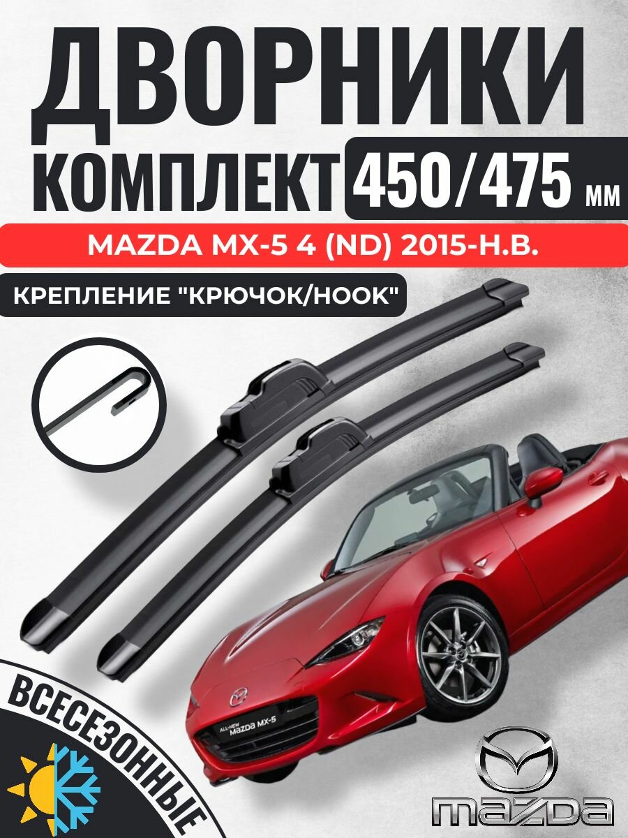 450 475 (18 19) Щетки стеклоочистителя Mazda MX-5 4 (ND) 2015-н. в. / Дворники бескаркасные Мазда мкс-5