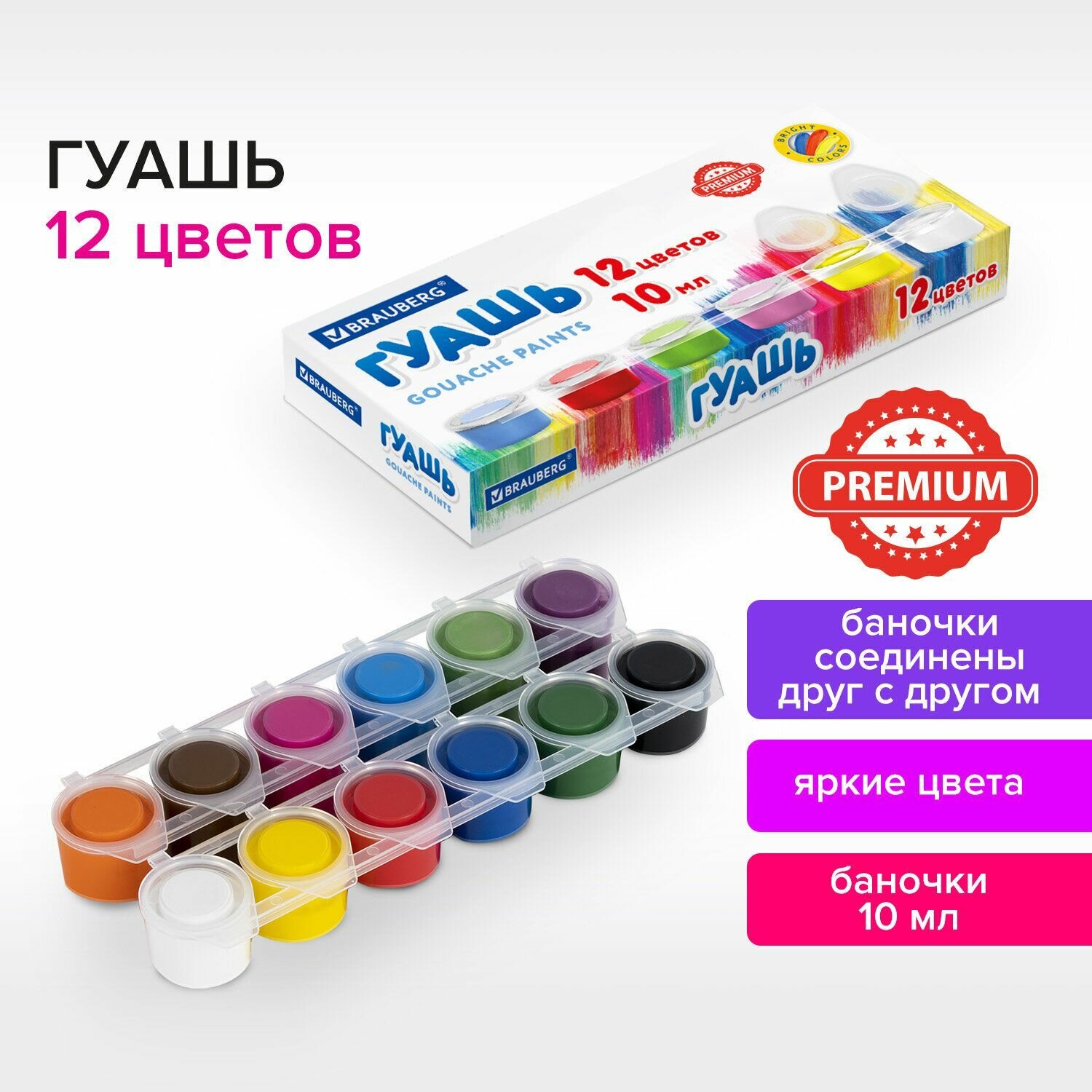 Гуашь Brauberg "Premium", яркие цвета, 12 цветов по 10 мл,