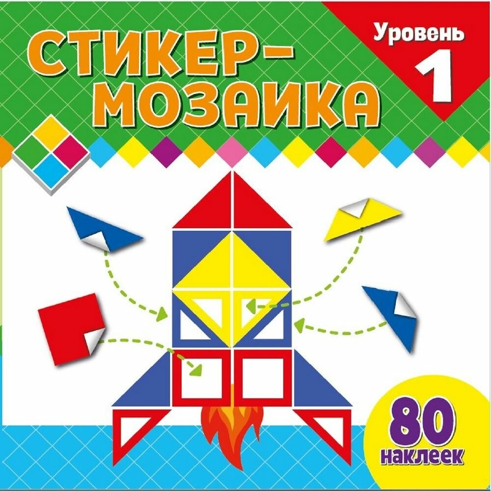 Стикер-мозаика ND Play Уровень 1, с ракетой, для малышей (978-5-00158-912-9)